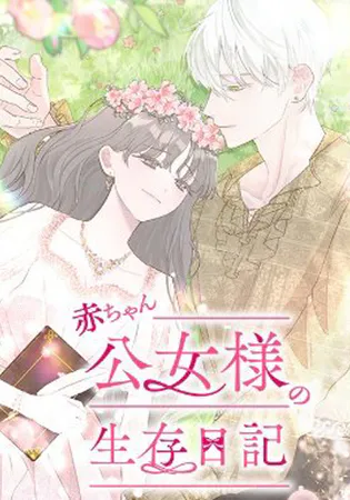 Read Baby Princess’ Survival Diary - Manhwa Online | ChapterCodex